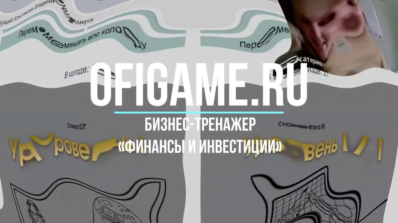 Финансы и Инвестиции - Отзыв Анатолия и Джулии Белоус, спонсоров 5 издания игры