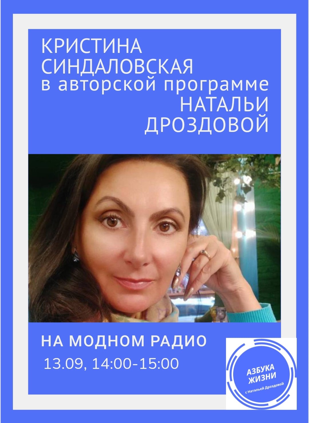 Азбука жизни. Кристина Синдаловская