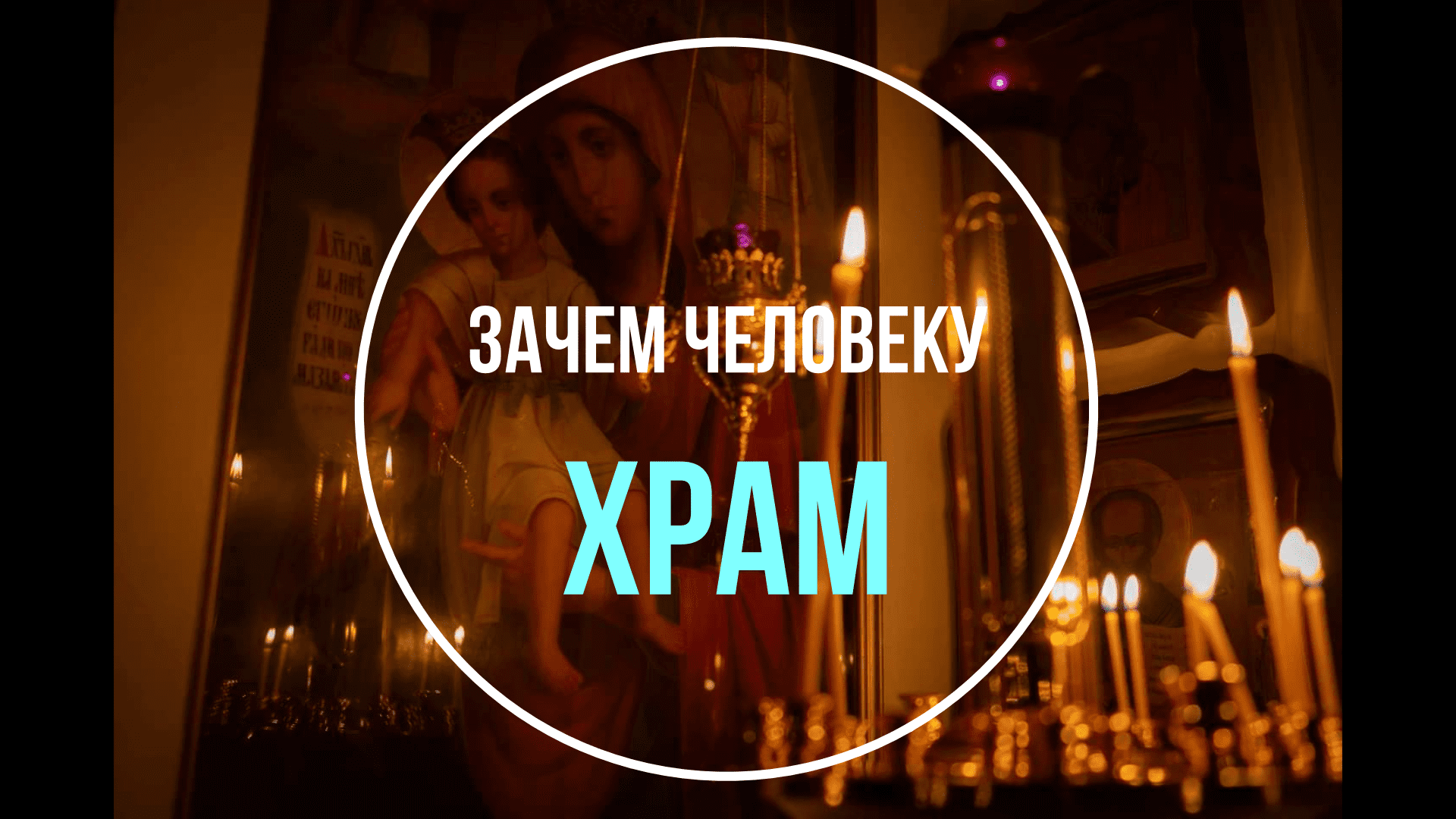 Зачем человеку храм