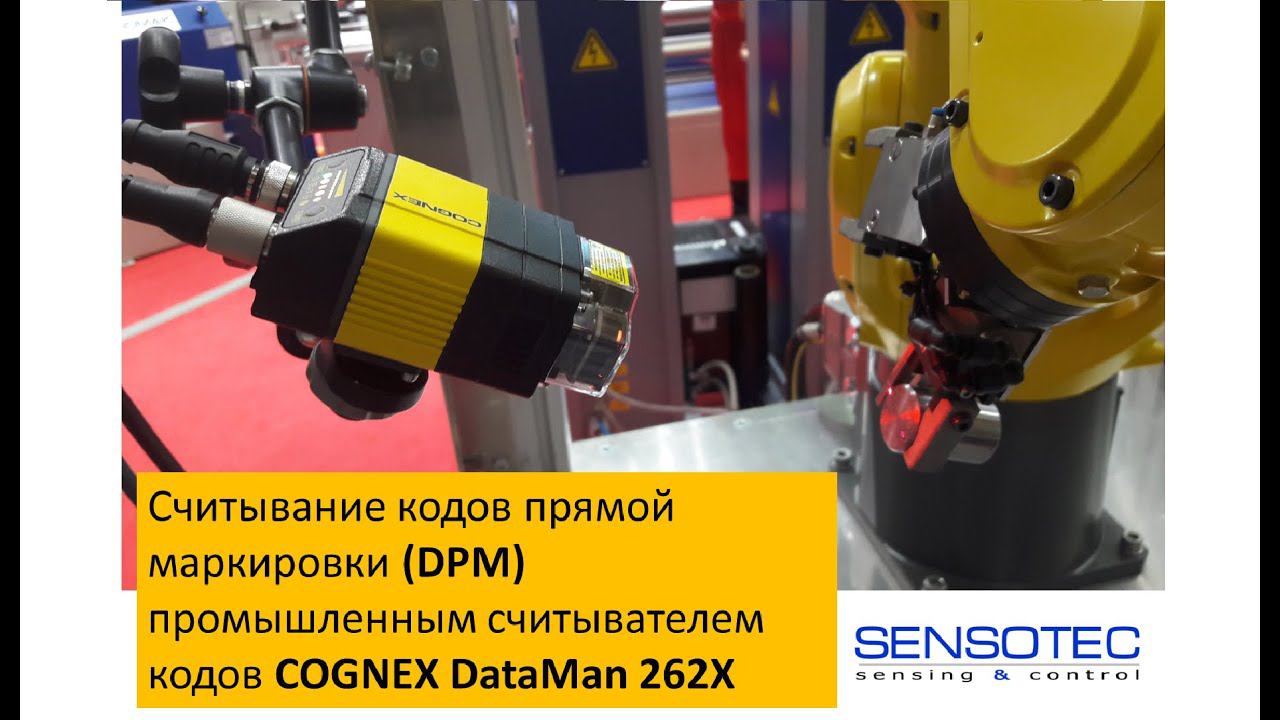 Считывание кодов прямой маркировки (DPM) считывателем кодов COGNEX DataMan 363X