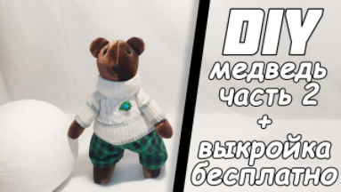 Шьем медведя подробный мастер класс. Часть 2