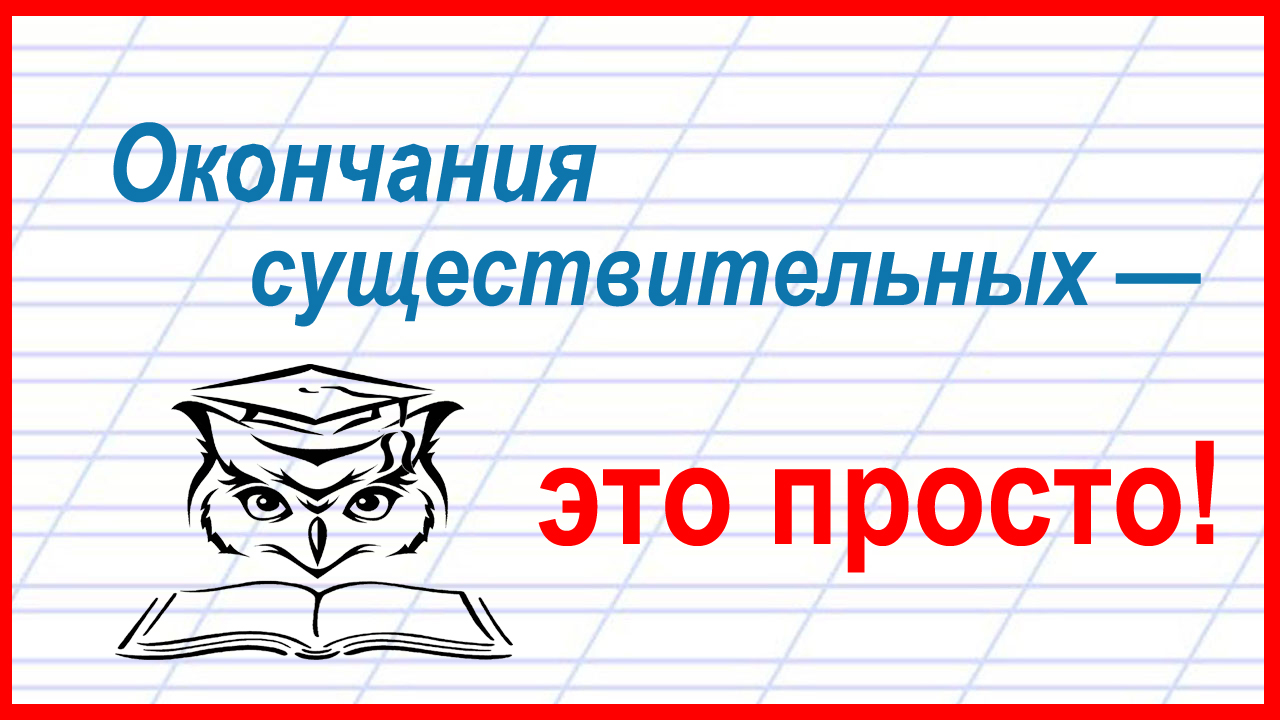 Учёба - это просто! Падежные окончания существительных