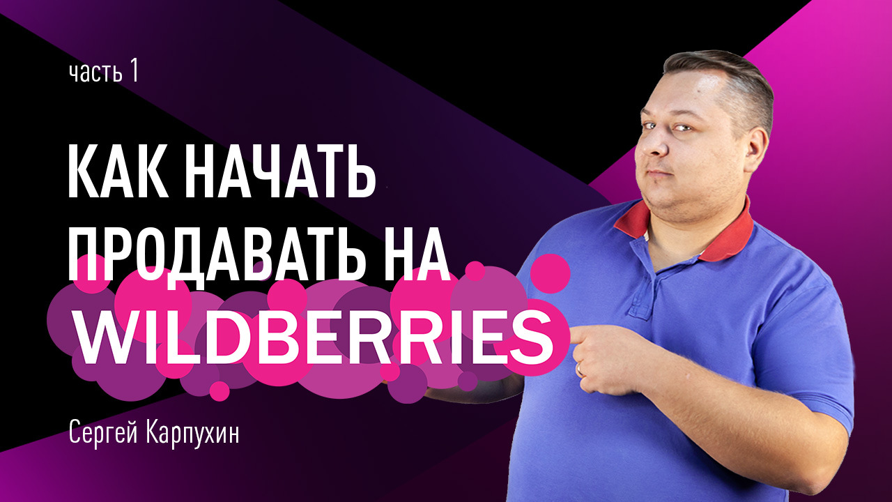 Как начать продавать на Wildberries [гайд по маркетплейсу, часть 1]