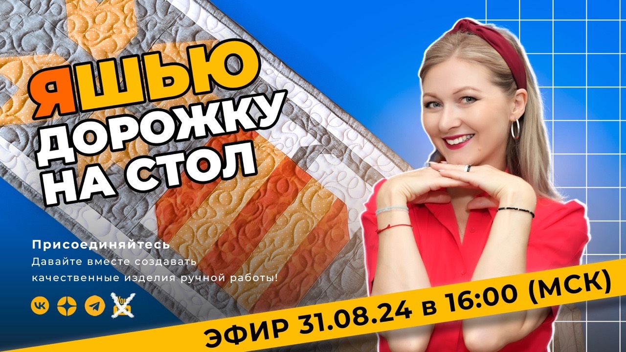 В прямом эфире шьём лоскутную дорожку на стол.