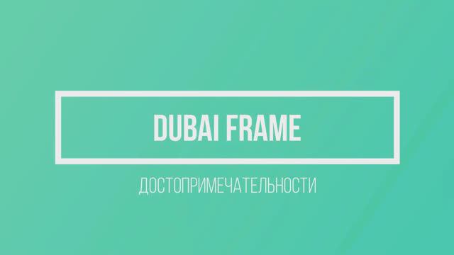 Дубай-2020.Рамка Дубая.Новый год.Дубай Марина.Выпуск 1