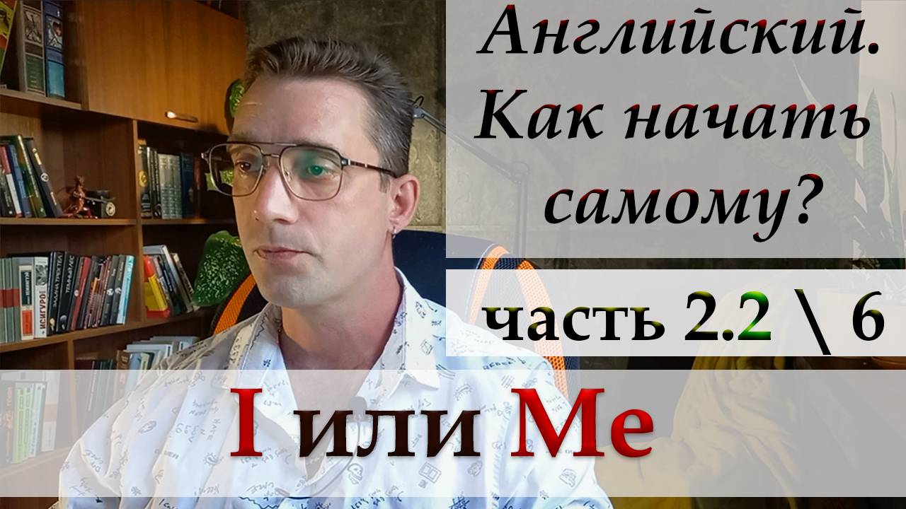 I или Me? Английский с нуля. Часть 2.2 Местоимения