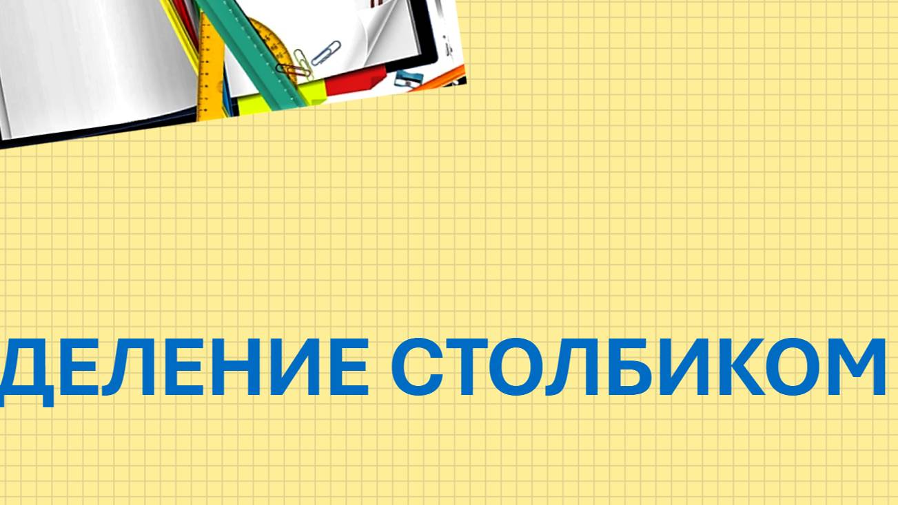 Деление столбиком