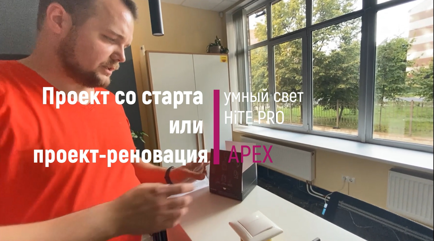 HiTE PRO: Проект со старта и проект-реновация. Отличия.