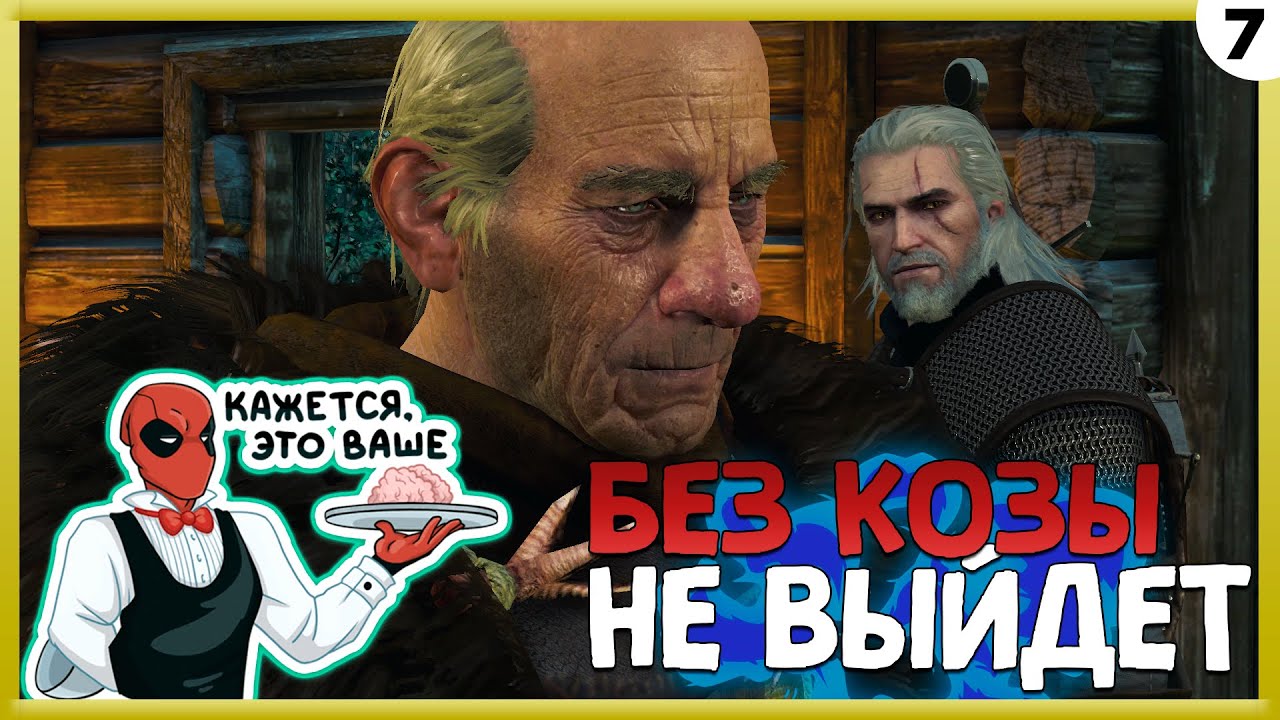 ПРОХОЖДЕНИЕ THE WITCHER 3: WILD HUNT #7 | БЕЗ КОЗЫ НЕ ВЫЙДЕТ