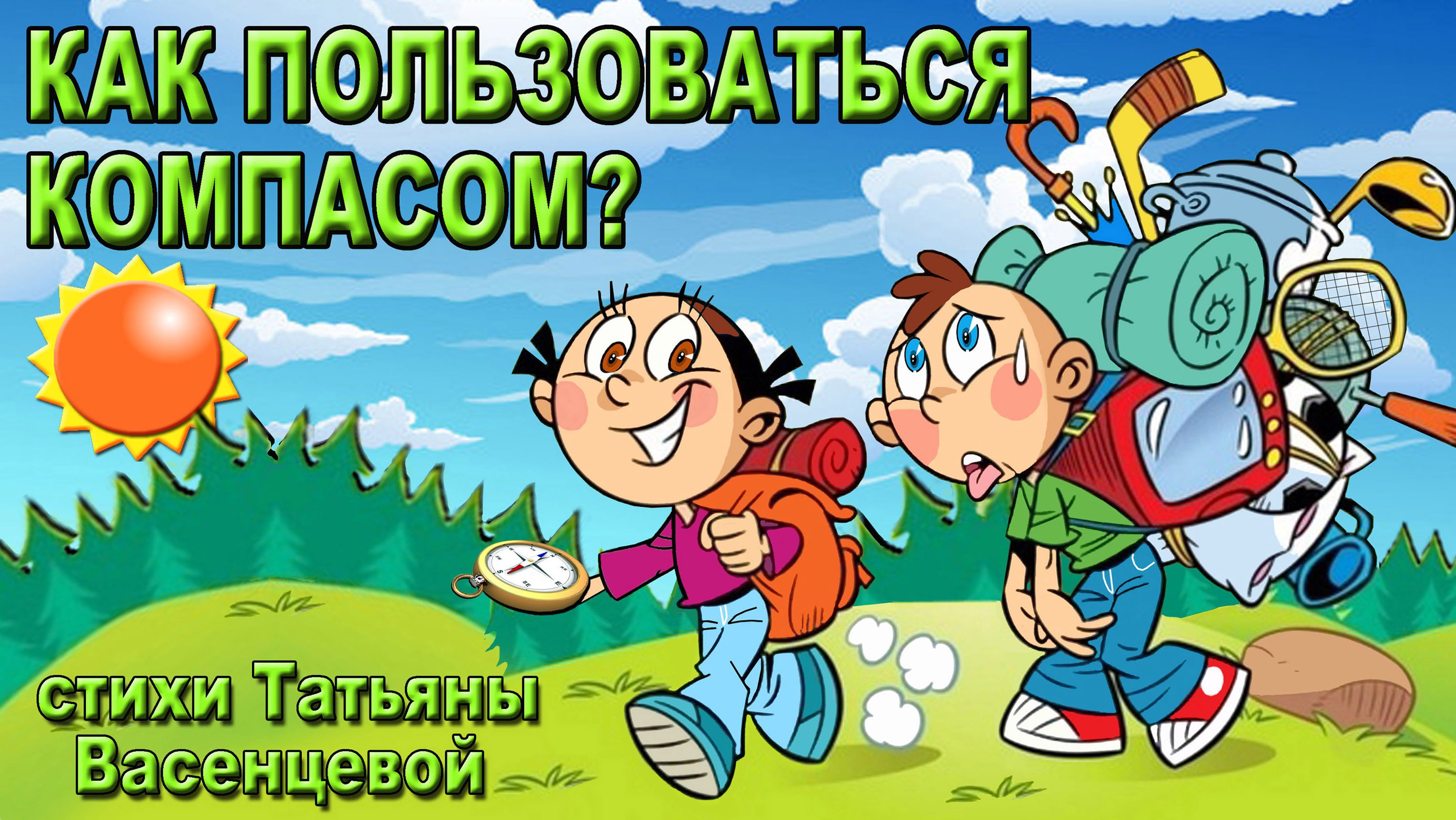 Как пользоваться компасом? Ориентирование на местности.