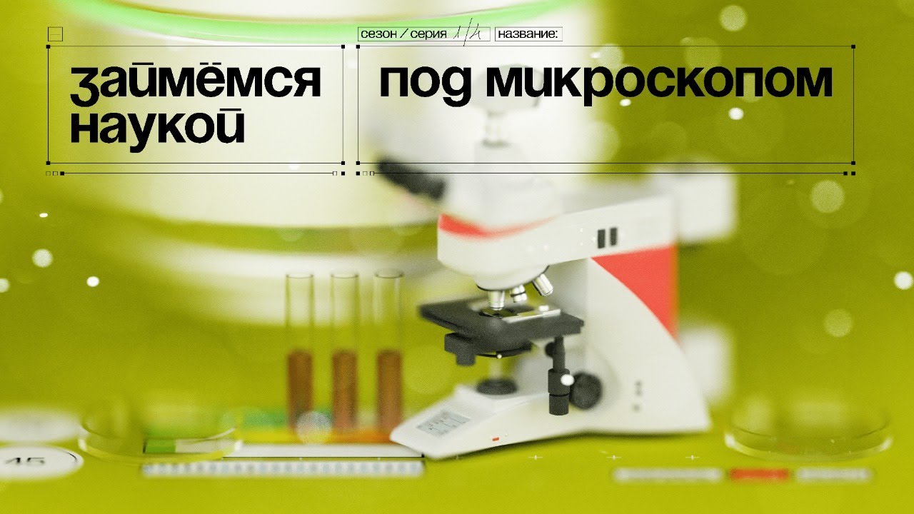 Веб-сериал "Займемся наукой". Под микроскопом. 4 серия. (2021)