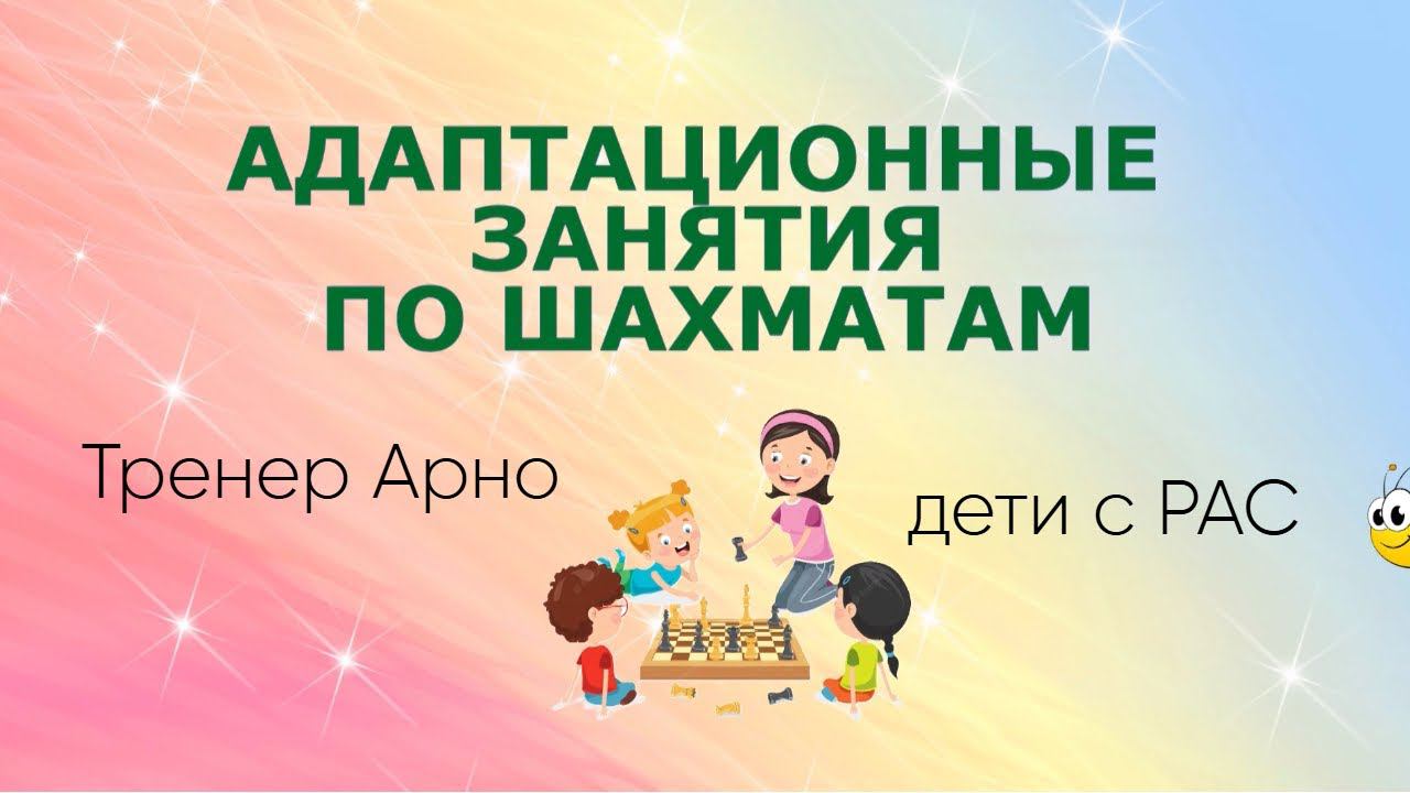 ИГРА "ВОЛШЕБНЫЙ МЕШОК". УРОК 1. АДАПТАЦИОННЫЕ ЗАНЯТИЯ ПО ШАХМАТАМ. #аутизм #аутизмнеприговор