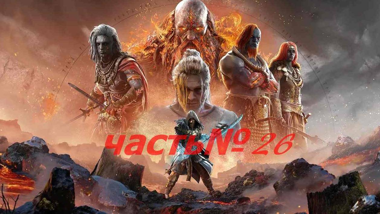 Прямая трансляция   Assassin’s Creed Valhalla  часть 26