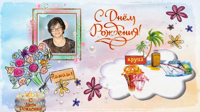 Поздравление с Днём рождения для Наташи.