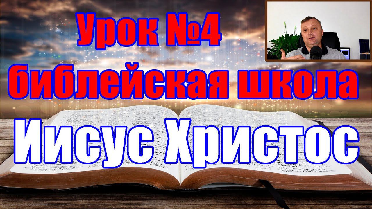 Библейская школа. Урок №4 Иисус Христос