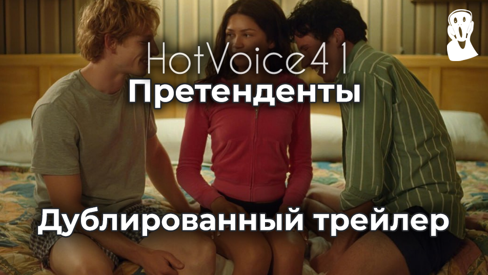 "Претенденты" - дублированный трейлер / HotVoice41
#трейлер