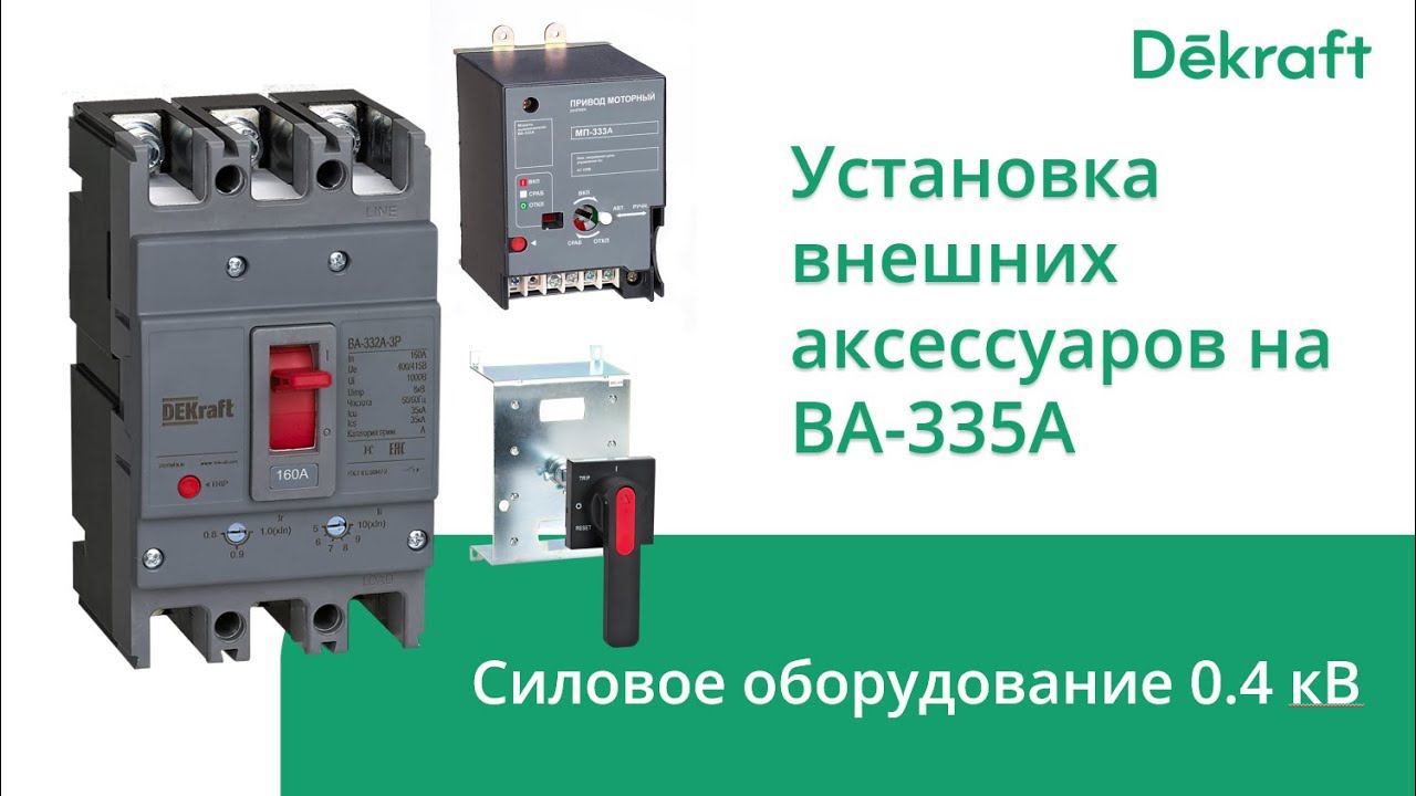 Dekraft ВА-335А Установка внешних аксессуаров