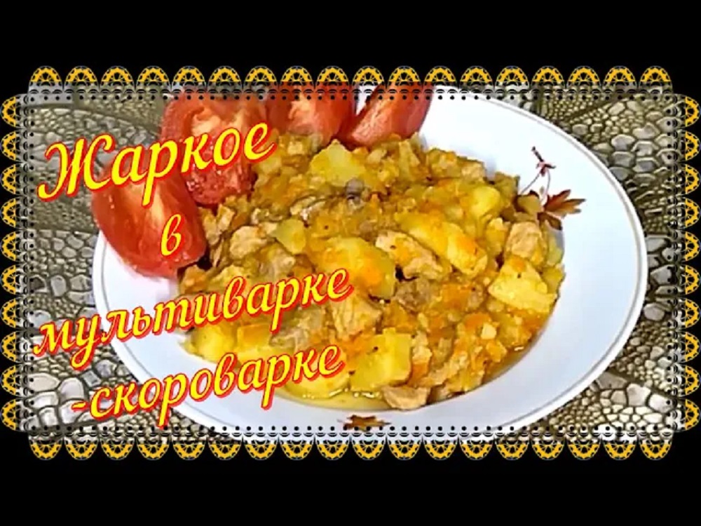 Жаркое со свининой в мультиварке - скороварке.mp4