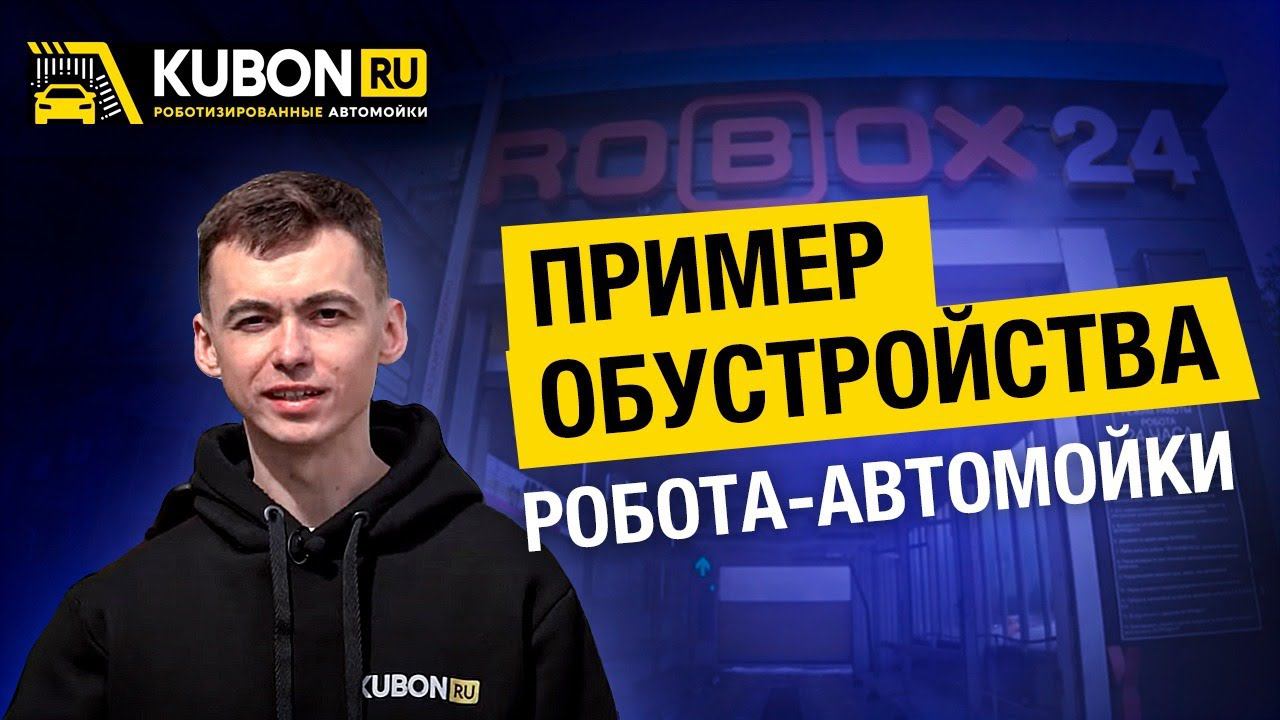 Робот-автомойка. Как можно обустроить объект