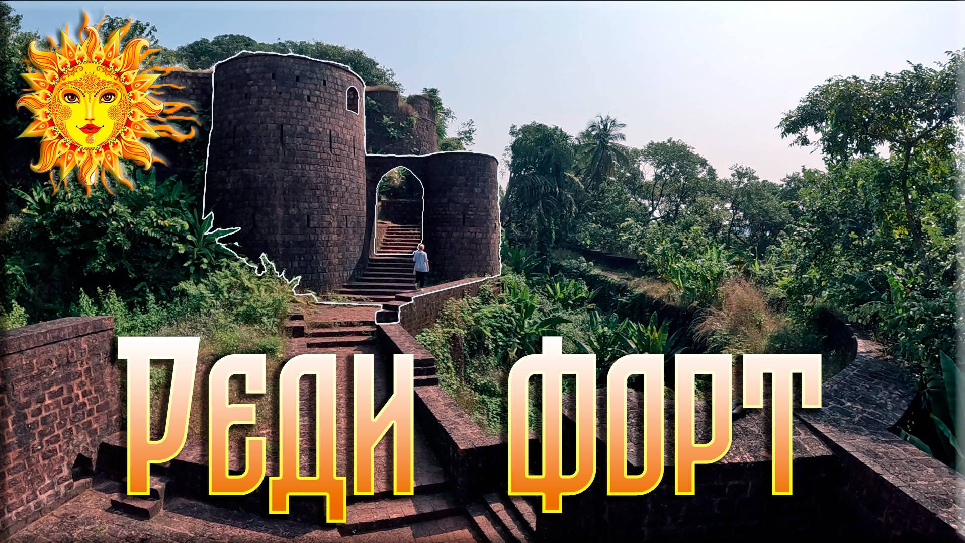 Индийские края, Реди форт.