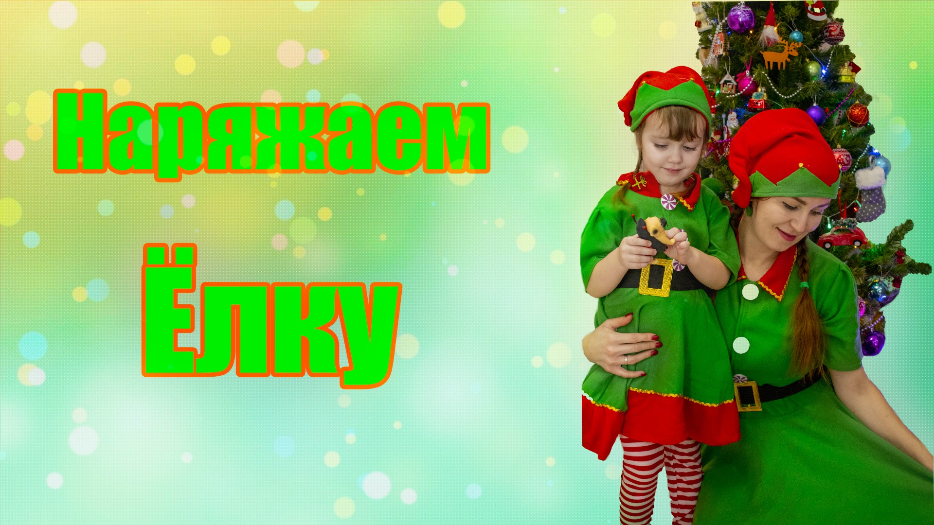 Наряжаем ЁЛКУ - Готовимся к Новому ГОДУ и Рождеству