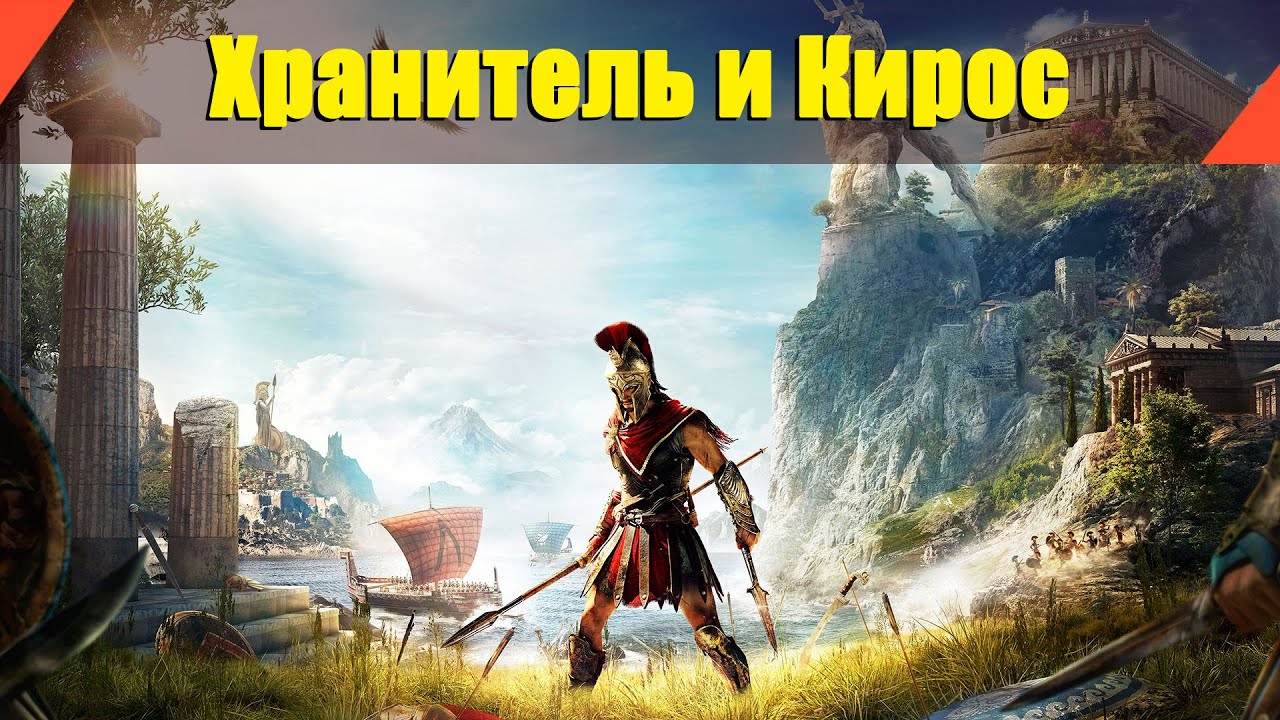 Assassin’s Creed: Odyssey - "Хранитель и Кирос"
