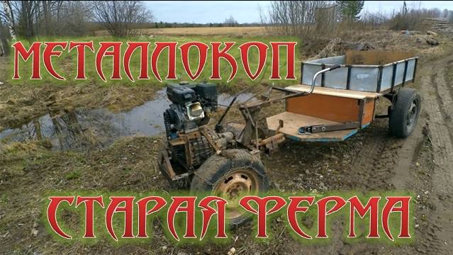металокоп старая ферма
