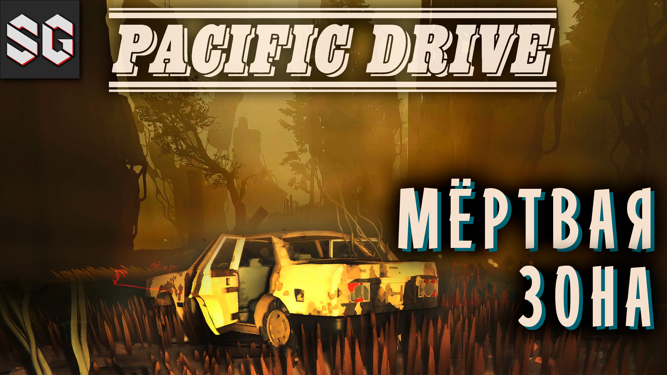 Pacific Drive #11 ➤ МЁРТВАЯ ЗОНА