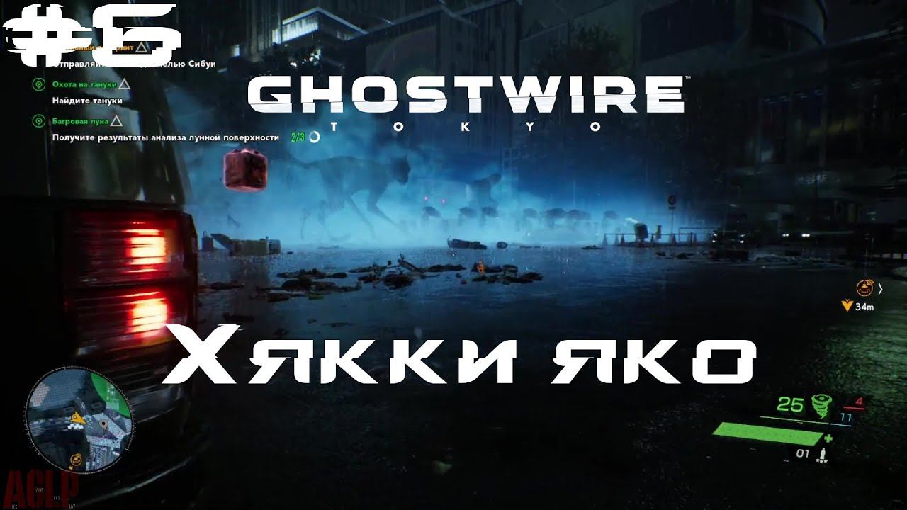 Ghostwire: Tokyo [ ХЯККИ ЯКО! ] #6