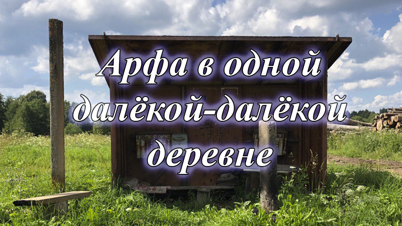 Арфа в одной далёкой-далёкой деревне =)