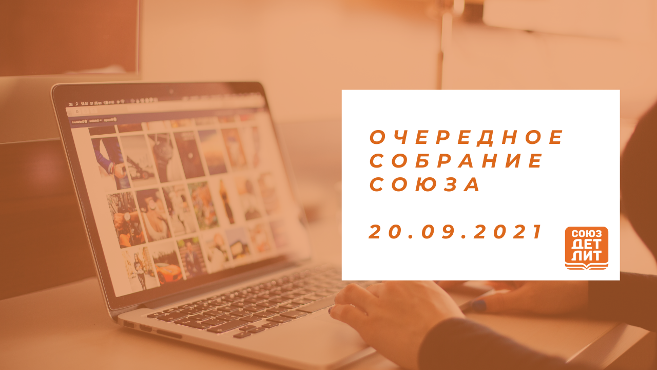 Встреча  СОЮЗДЕТЛИТ от 20.09.2021  #союздетлит #souzdetlit #СОЮЗДЕТЛИТ.СОЗДАЁМ БУДУЩЕЕ