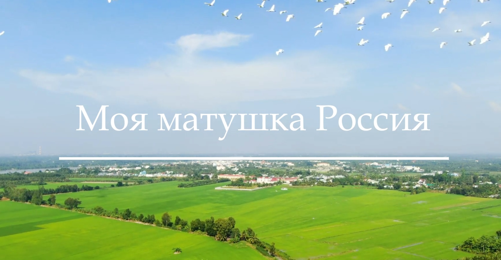 Моя матушка Россия