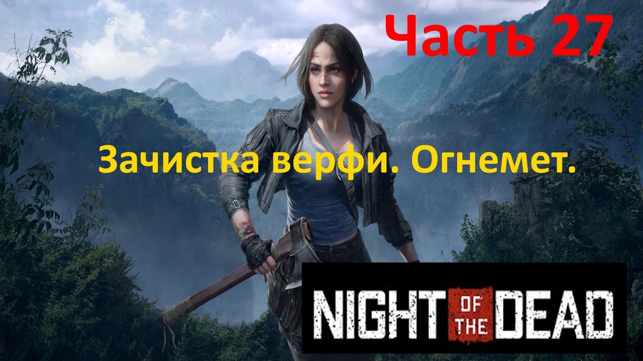 Night of the Dead #27. Зачистка верфи. Магниевая руда. Огнемет.