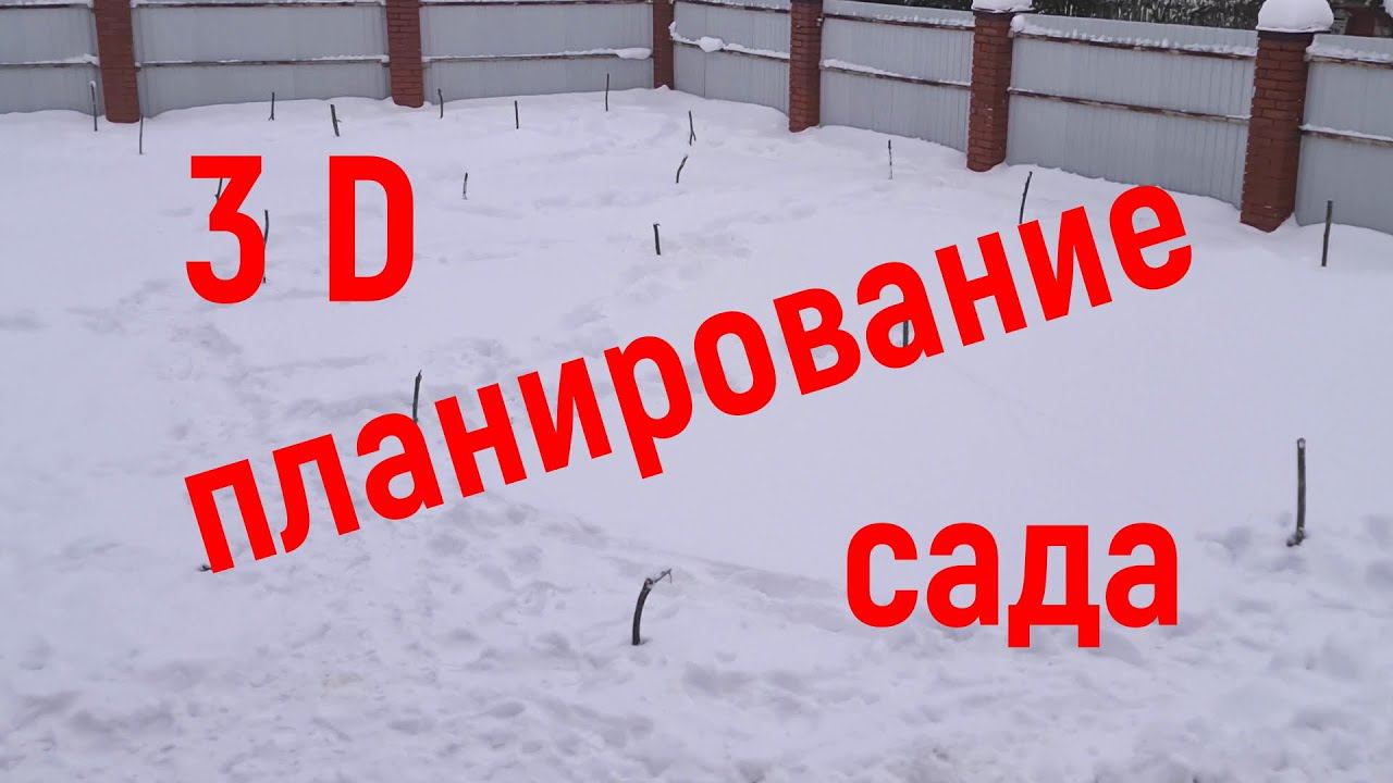 Планируете сад? Сделайте 3D - визуализацию по снегу!