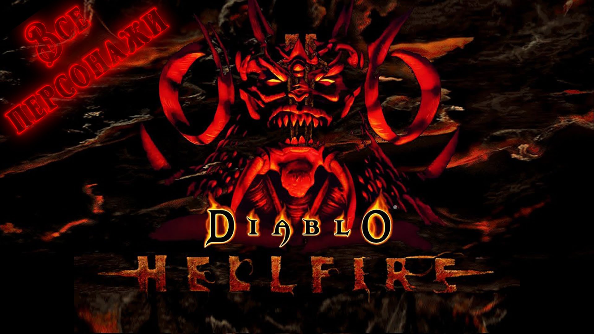 Все персонажи дополнения Diablo: Hellfire.