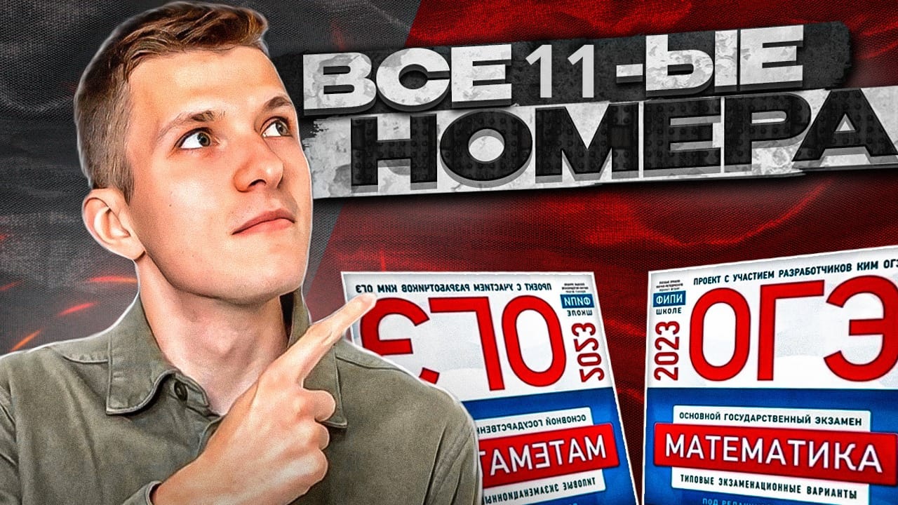 ОГЭ по математике 2023 Ященко. Все одиннадцатые задания!