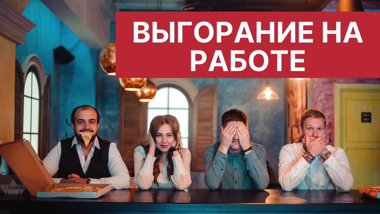 Прямой радио эфир проекта "4 сыра". Тема "Выгорание на работе. Советы психолога" (АУДИО)