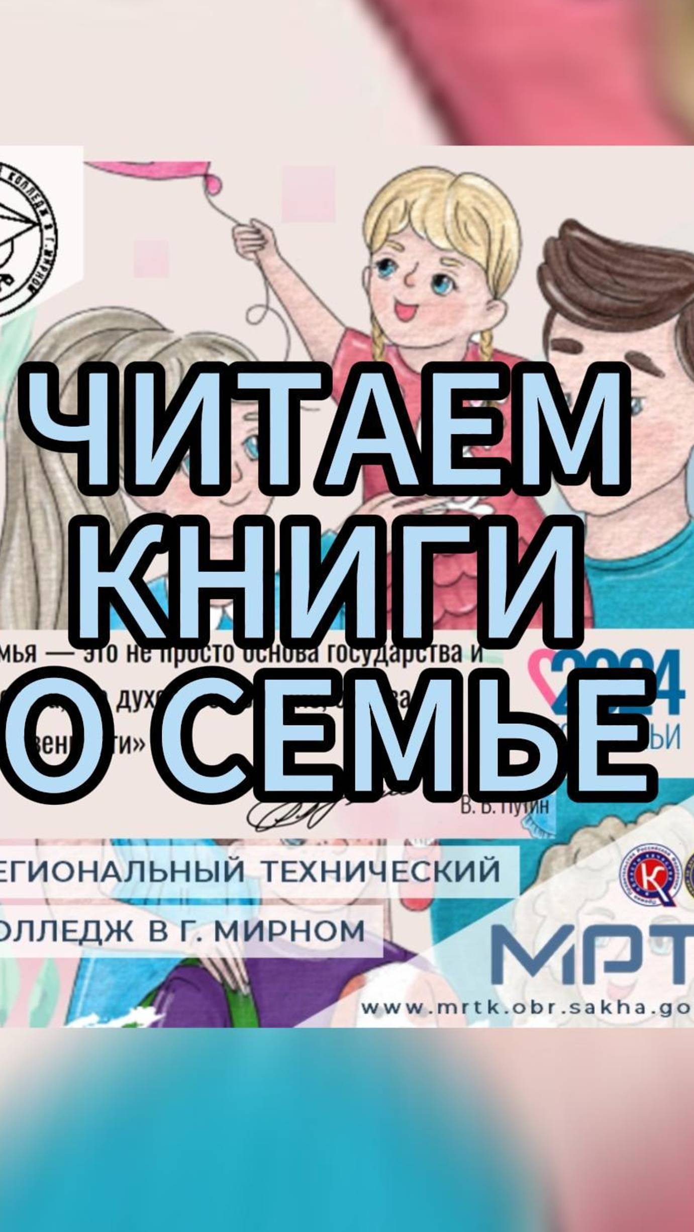 2024 Год семьи в России: «Что почитать?» - советует библиотекарь МРТК.