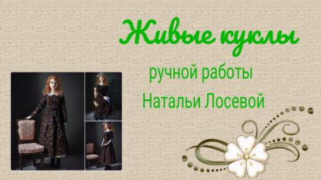 Куклы Натальи Лосевой