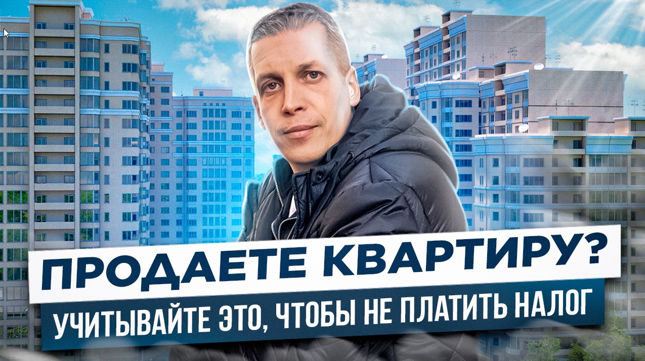 Срок владения квартирой. С какого дня считать?
