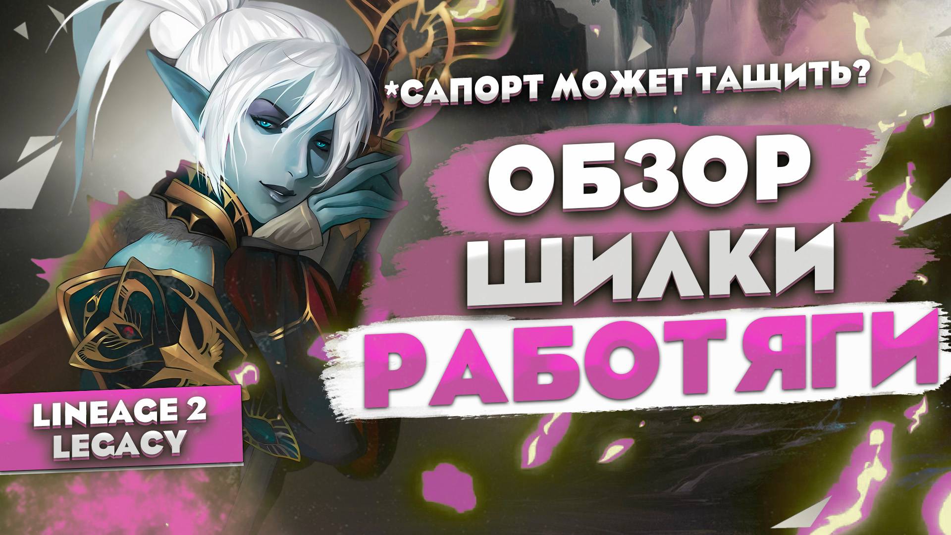 Обзор Shillien Elder (ШЕ) работяги. Как нужно бустить персонажа в Lineage 2 Legacy