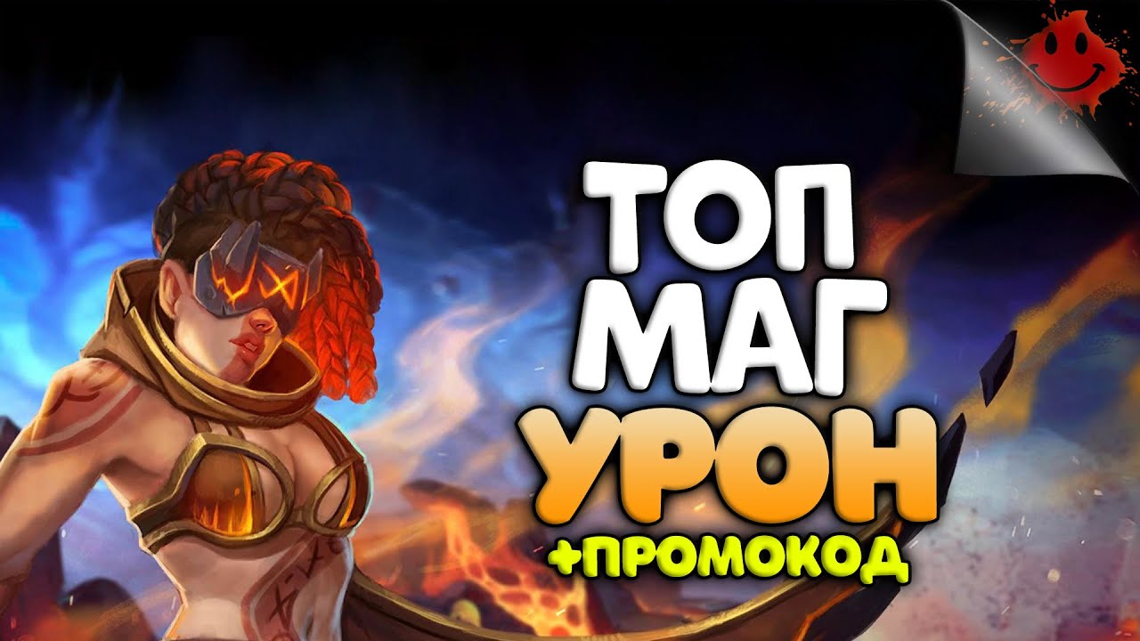 Dragon Champions - МАРА   ТОП МАГ УРОН + ПРОМОКОД