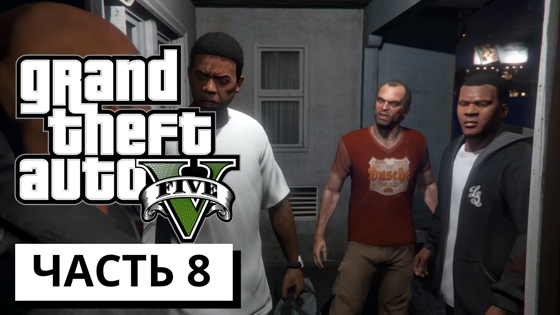 РАЗБОРКИ НА ГРОУВ-СТРИТ ► Grand Theft Auto V #8 (без комментариев)