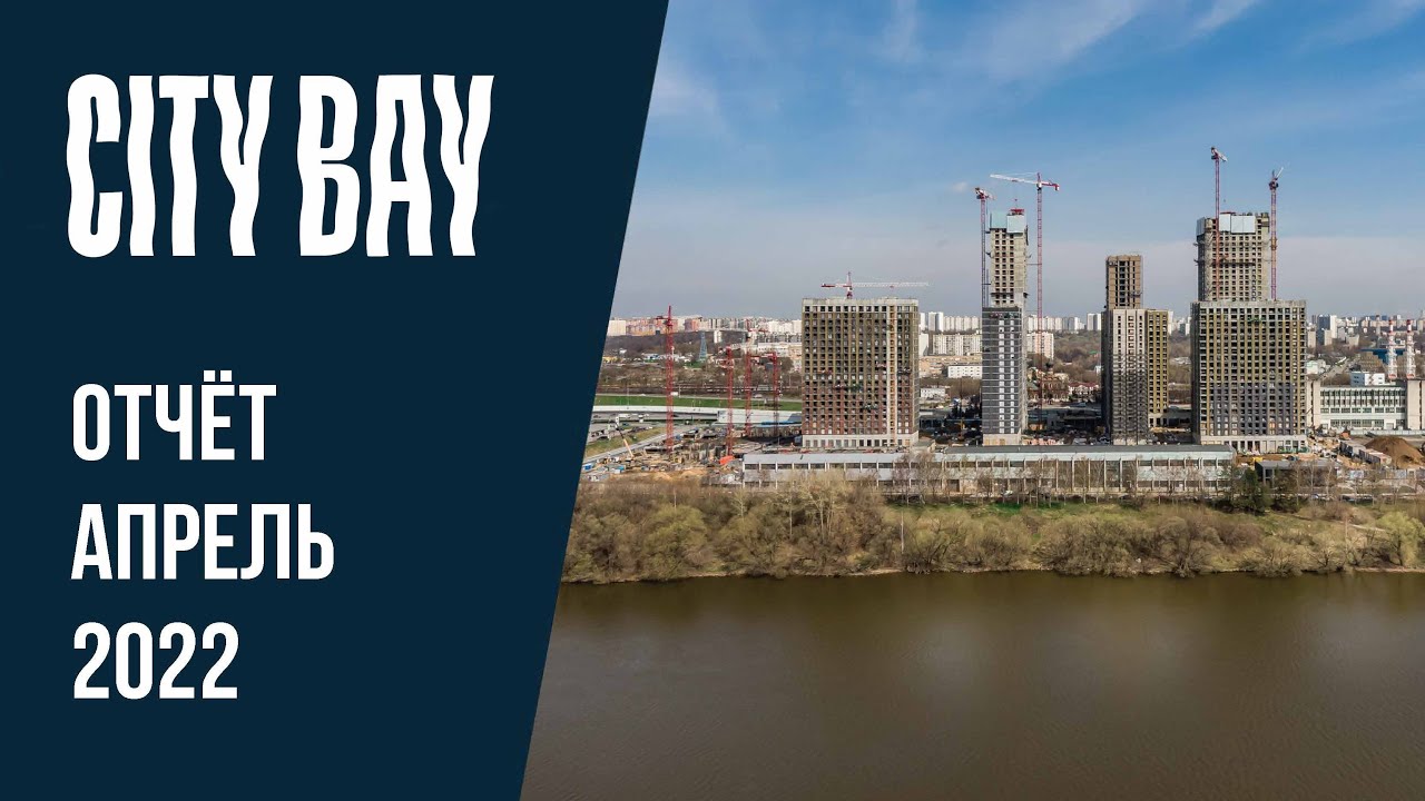 City Bay | Апрель 2022 | Динамика строительства | MR Group