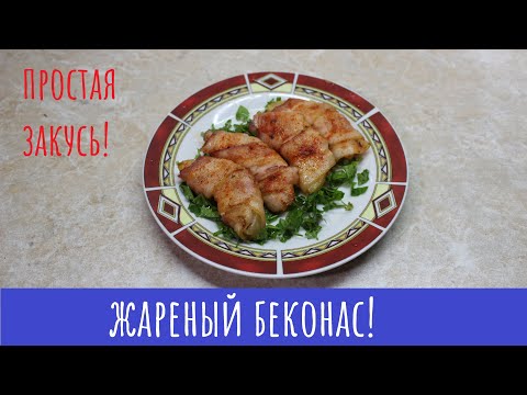 Закуска из бекона и ананаса! Сочетаем!