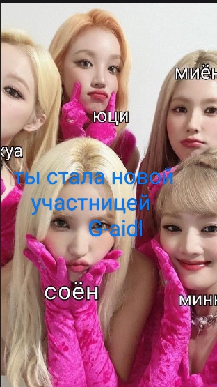 Попробуй себя в стиле Джи айдол
