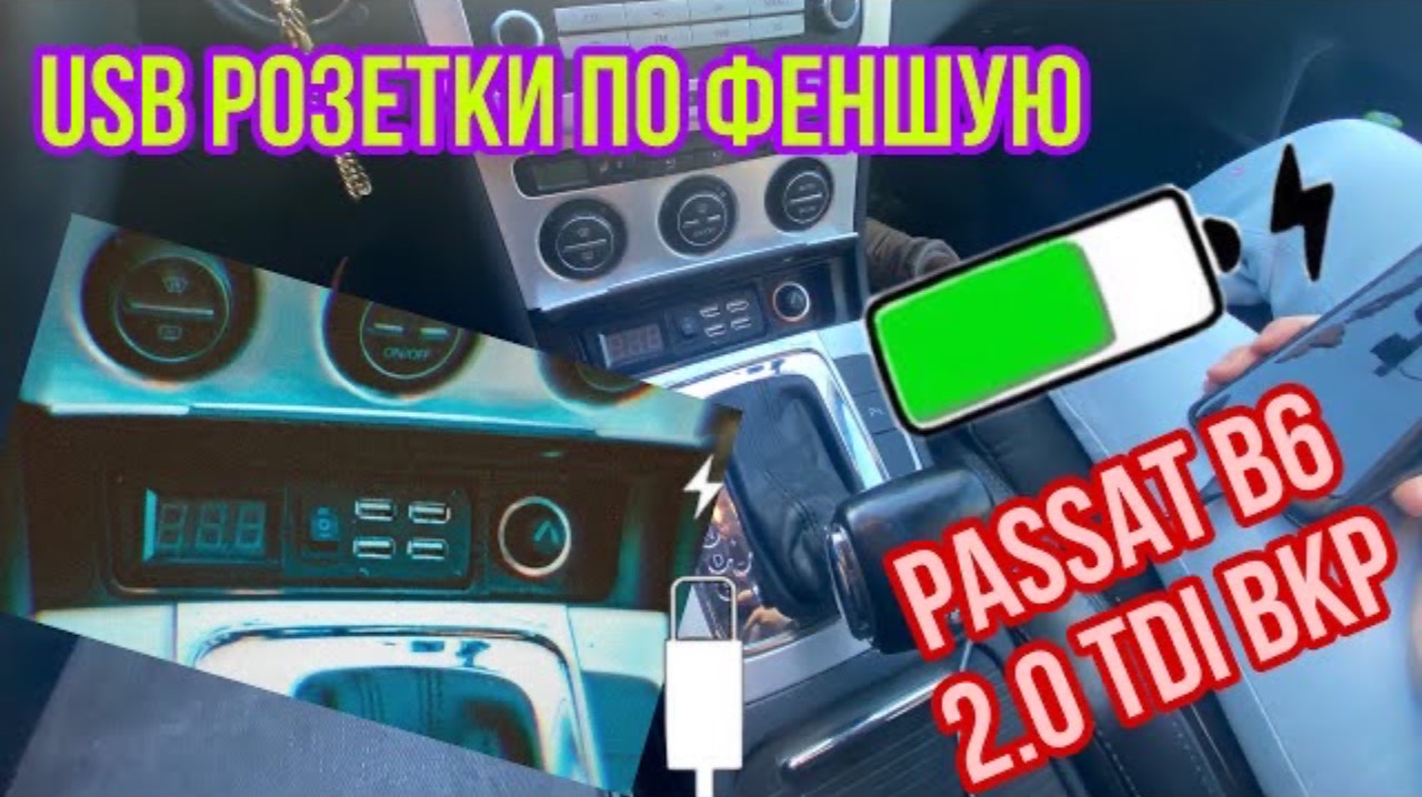 Passat B6 2.0 TDI bkp установка USB розеток в пепельнице