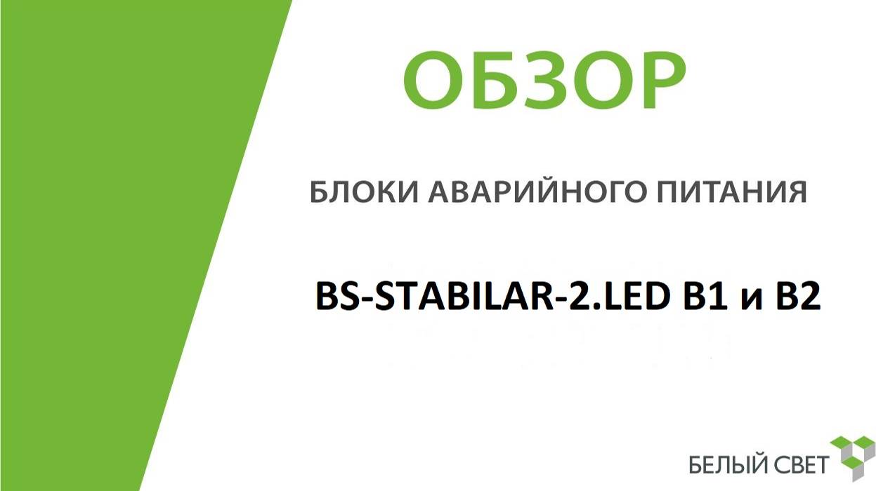 Блоки аварийного питания (освещения) для светодиодных светильников BS-STABILAR-2.LED B1 и B2