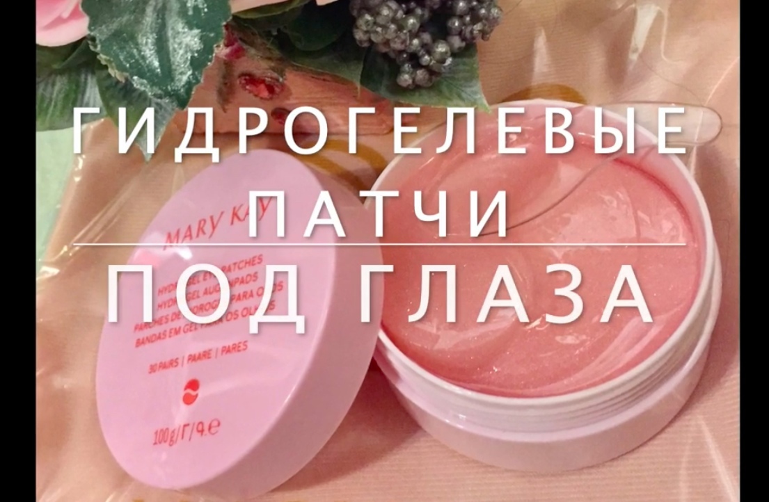 Гидрогелевые патчи под глаза от Mary Kay