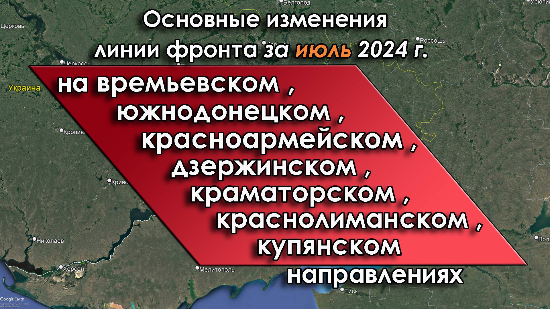 Изменение линии фронта за ИЮЛЬ 2024 г.